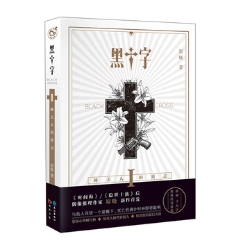 黑十字1 睡美人的致意