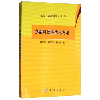 参数可信性优化方法/运筹与管理科学丛书28
