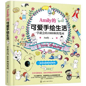 【京联正品】Amily的可爱手绘生活-一学就会的1000种简笔画Amily9787122248688