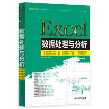 Excel数据处理与分析（附光盘）