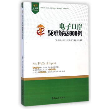 电子口岸疑难解惑800例/关务通电子口岸系列