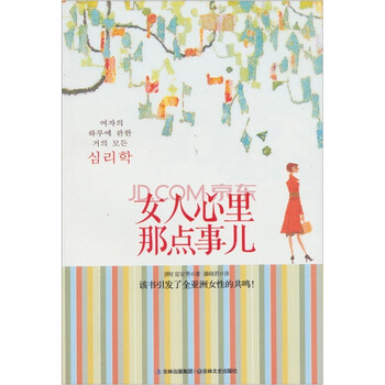 女人心里的那点事9787547204634