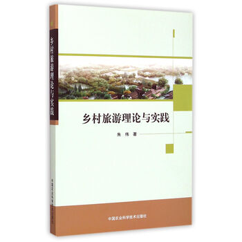乡村旅游理论与实践