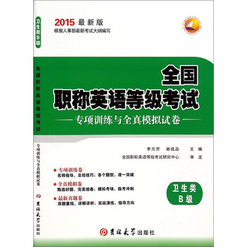 全国职称英语等级考试：专项训练与全真模拟试卷（卫生类 B级 2015最新版）