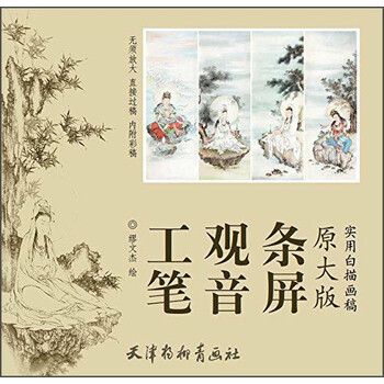 实用白描画稿（原大版）：工笔观音条屏