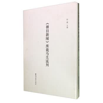 《朝日新闻》所载马关谈判