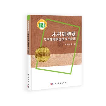 [按需印刷] 木材细胞壁力学性能表征技术及应用