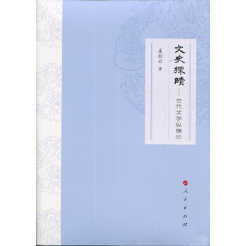 文史探赜 古代文学纵横论