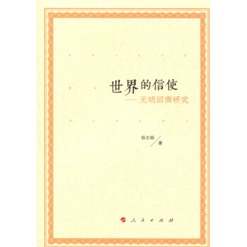 世界的信使：元明回商研究9787010176222