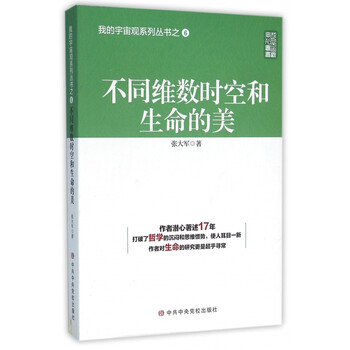 不同维数时空和生命的美/我的宇宙观系列丛书