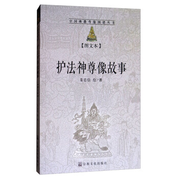 中国佛教尊像图谱丛书：护法神尊像故事（图文本）