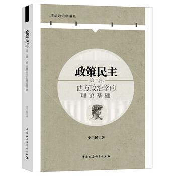 政策民主·第二部：西方政治学的理论基础