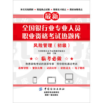 全国银行业专业人员职业资格考试热题库 风险管理（初级）