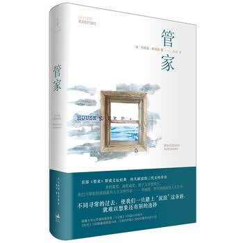 管家 文学 (美)玛丽莲·罗宾逊(Marilynne Robinson)著 上海人民出版社 9787