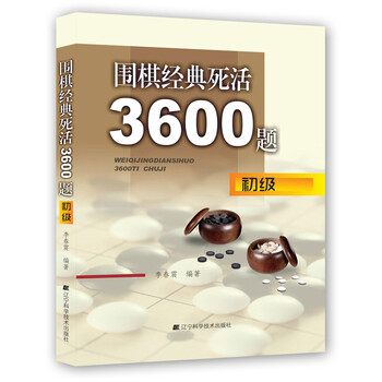 围棋经典死活3600题（初级）