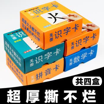 全4册儿童书籍有图无图识字卡片3-6岁幼儿园认字早教书一年级幼儿图书0-3岁学前班拼音教材卡片