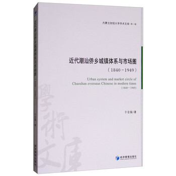 近代潮汕侨乡城镇体系与市场圈（1840~1949）