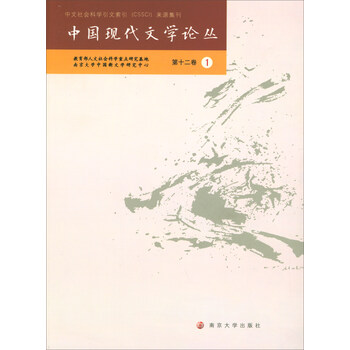 中国现代文学论丛（第12卷 1）