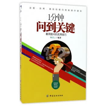 1分钟问到关键(善用提问的实用技巧)