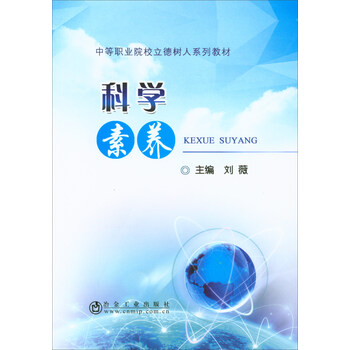 科学素养/中等职业院校立德树人系列教材