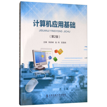 计算机应用基础（第二版）