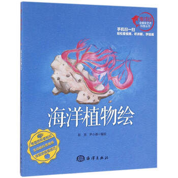 海洋植物绘/海洋绘全媒体艺术科普丛书