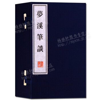 线装书 梦溪笔谈 国学经典 一函三册 沈括 自然科学工艺技术社会历史现象等综合性笔记体著作广陵书社