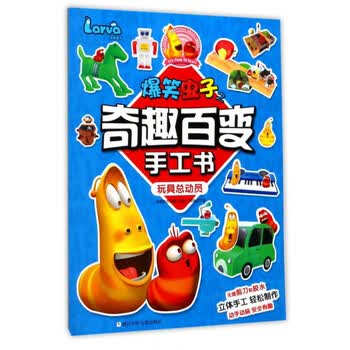 玩具总动员/爆笑虫子之奇趣百变手工书