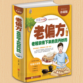 老偏方-老祖宗传下来的灵丹妙药 食疗中药老偏方常见病胃痛贫血男女儿童中老年孕产妇养生偏方秘方书籍
