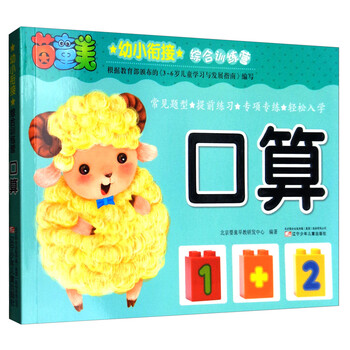 幼小衔接综合训练营：口算
