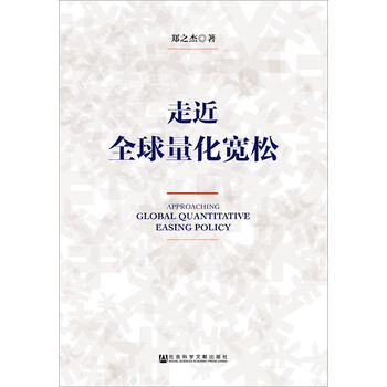 走近全球量化宽松