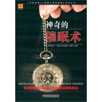 《科学传奇·探索人体的奥秘》系列丛书：神奇的催眠术