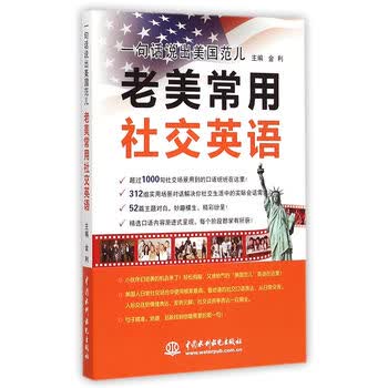 老美常用社交英语(一句话说出美国范儿)