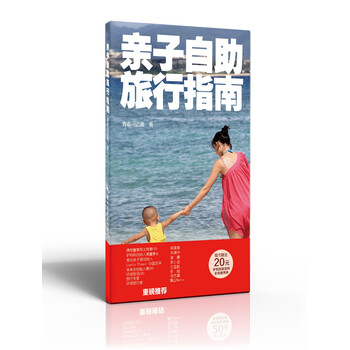 {正版新书}亲子自助旅行指南9787503252969
