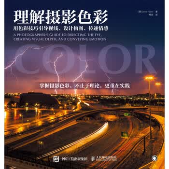理解摄影色彩——用色彩技巧引导视线、设计构图、传递情感（摄影客出品）
