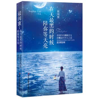 最闺蜜 在天最黑的时候陪你等天亮