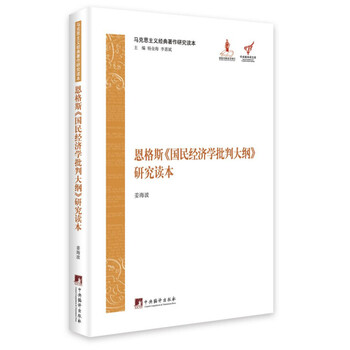马克思主义经典著作研究读本：恩格斯《国民经济学批判大纲》研究读本 