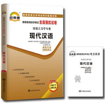 正版自考通试卷 00535 0535 现代汉语 全真模拟试卷 附考点串讲