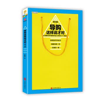 导购这样说才对（第三版 2017版）