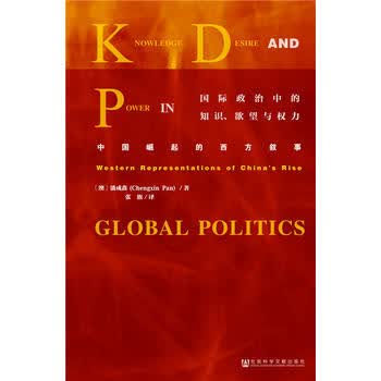 国际政治中的知识.欲望与权力-中国崛起的西方叙事
