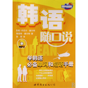 韩语随口说(附光盘学韩语**单词和短语手册)