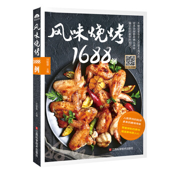 {正版新书}风味烧烤1688例9787539061115