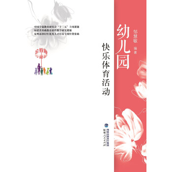 正版 金教鞭  幼儿园快乐体育活动 9787211077946