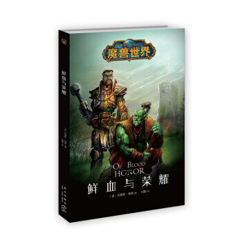  魔兽世界：鲜血与荣耀  （精装