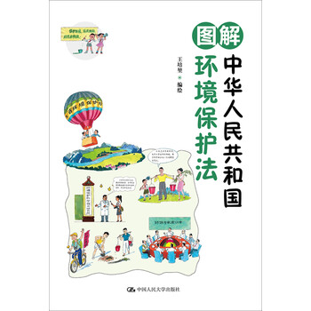 图解中华人民共和国环境保护法