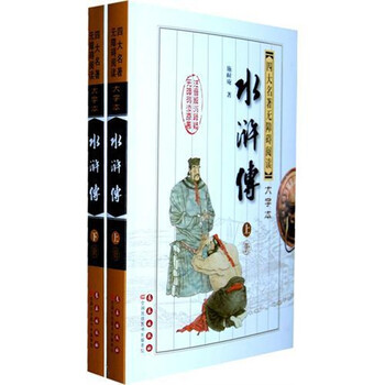 四大名著无障碍阅读大字版水浒传套装上下册 出版社自营 长春出版社