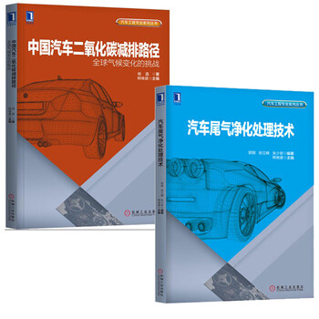 包邮2册 汽车尾气净化处理技术+中国汽车二氧化碳减排路径