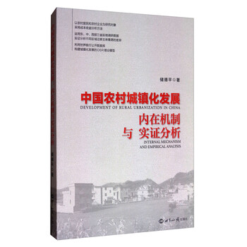 中国农村城镇化发展：内在机制与实证分析