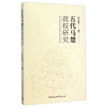 五代马楚政权研究