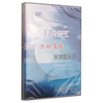 建筑施工工伤事故案例警示录（DVD）